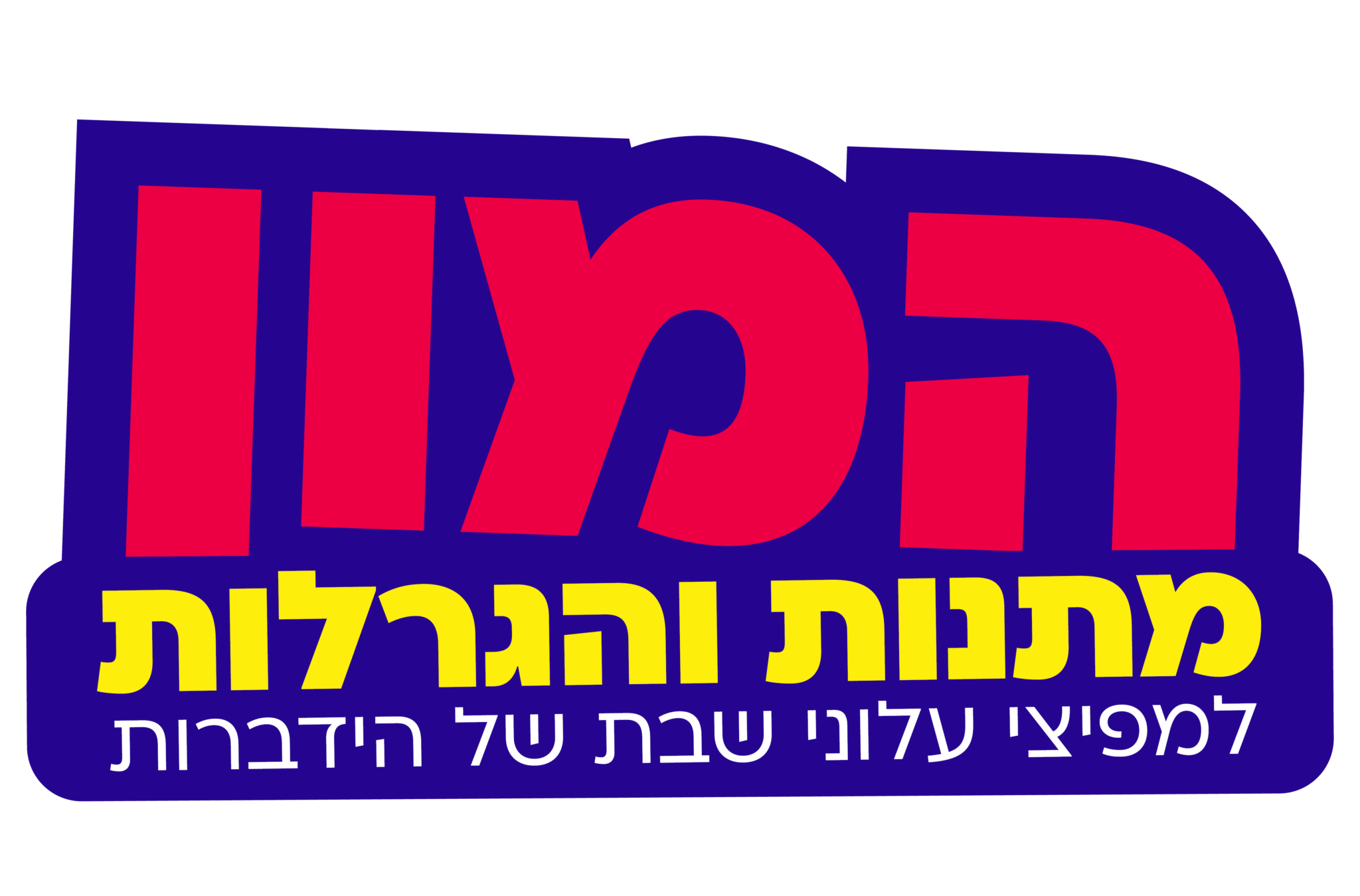 המון מתנות והגרלות_30476 - הידברות